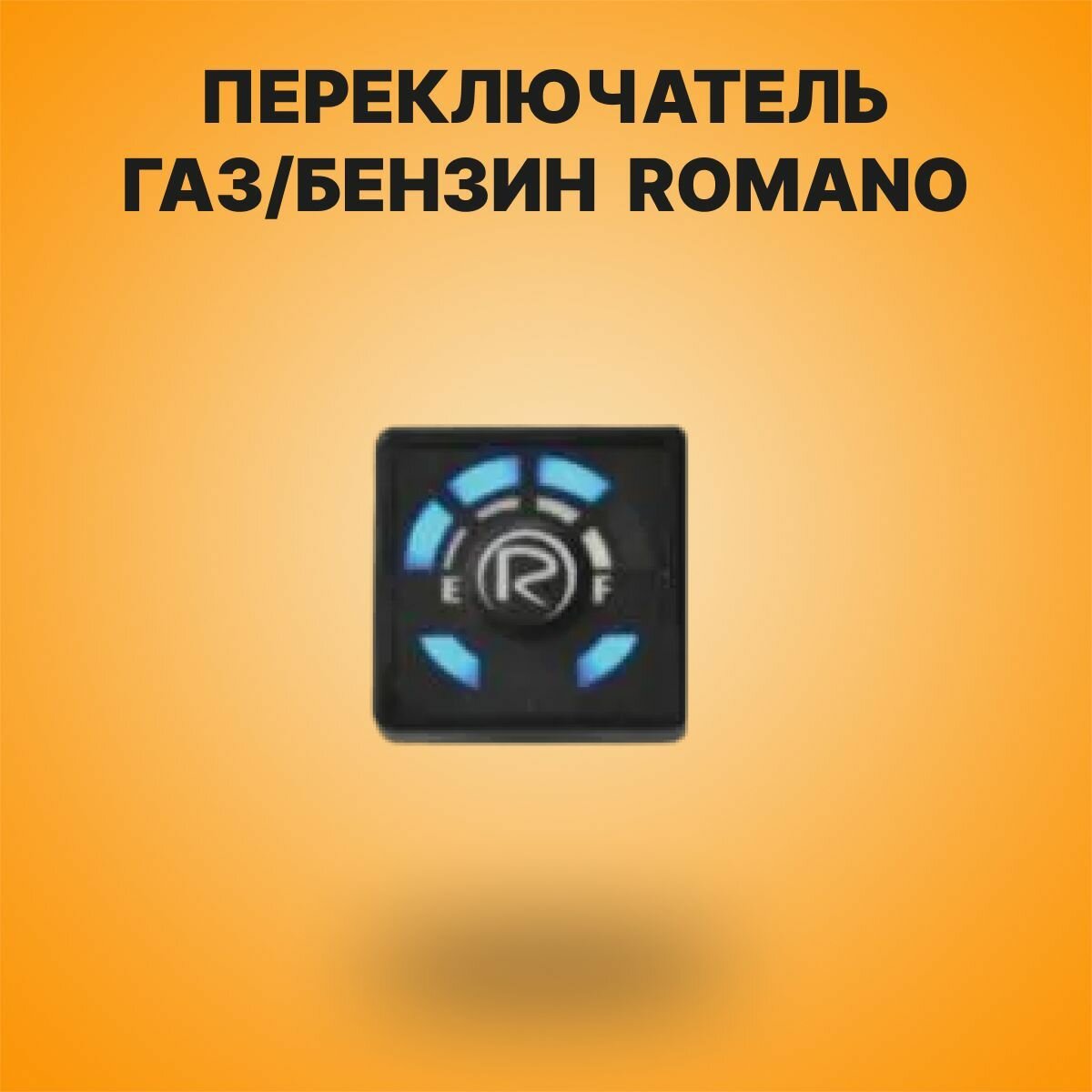 Кнопка переключения газ/бензин ROMANO