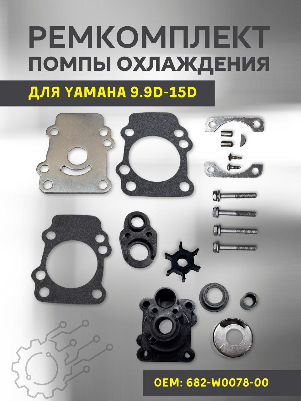 Ремкомплект помпы охлаждения для Yamaha 9.9-15D 682-W0078-00