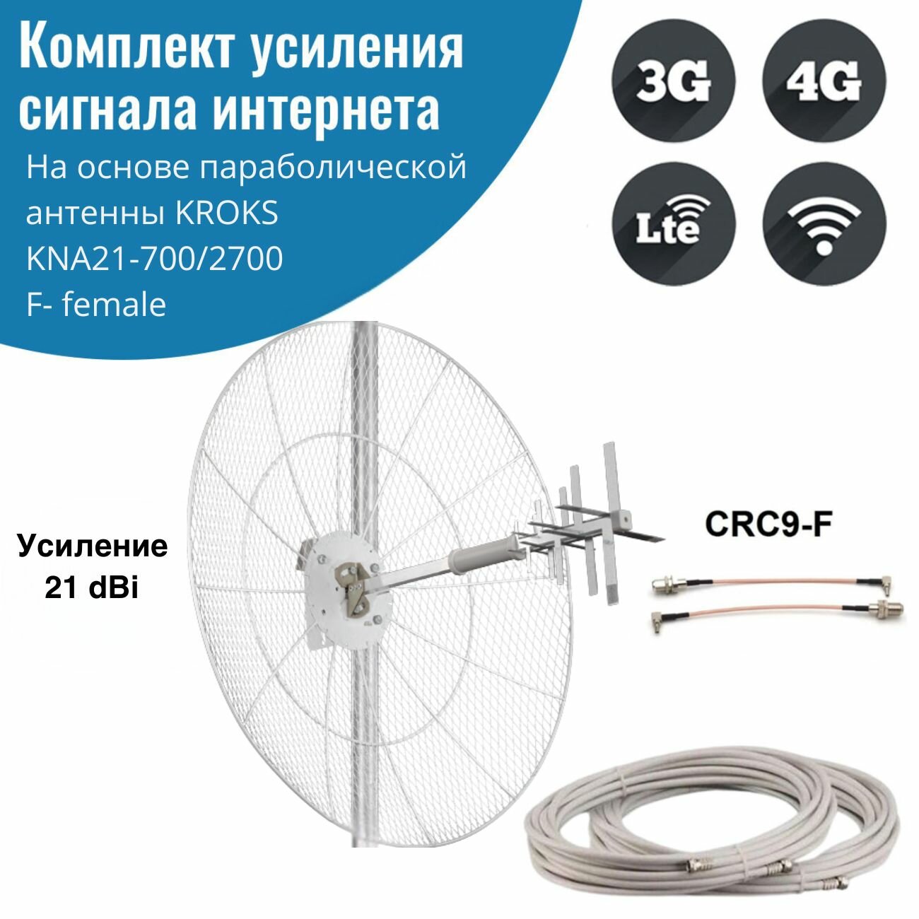 Усилитель интернет сигнала 2G/3G/WiFi/4G антенна KNA21-700/2700F+кабель+пигтейлы CRC9