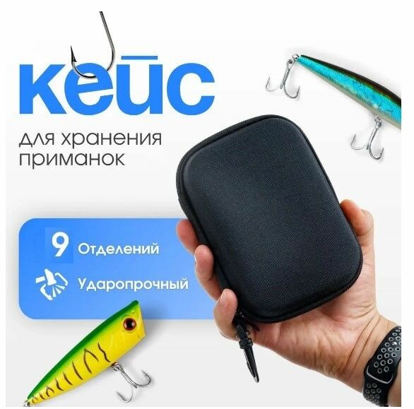 Кейс сумка для хранения рыболовных приманок, блесен, мормышек, аксессуаров, органайзер, чехол рыболовный