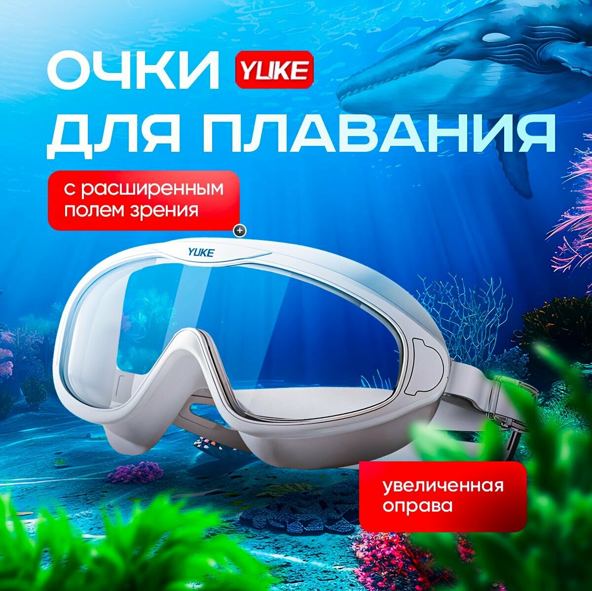 Очки для плавания
