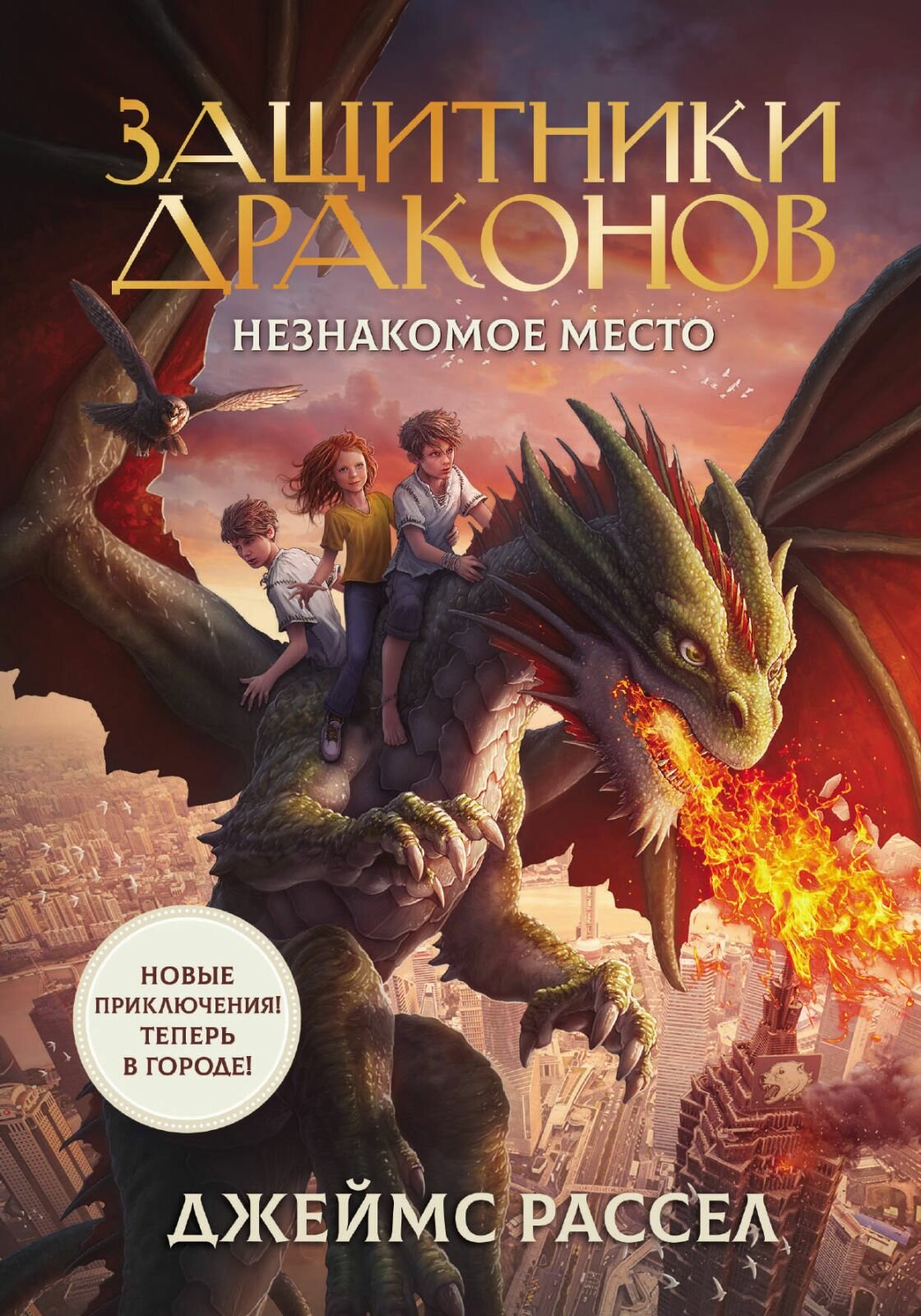 Книга АСТ Защитники драконов. Незнакомое место. 2024 год, Дж. Рассел