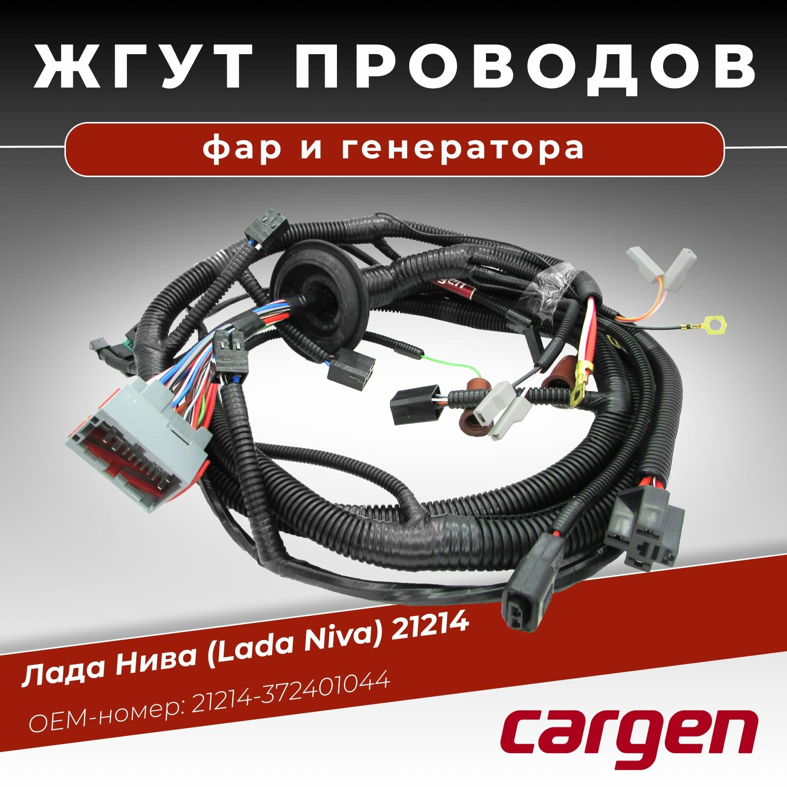 Жгут проводов фар и генератора для Лада Нива 21214 (провод генератора Нива) ОЕМ-номер: 21214372401044