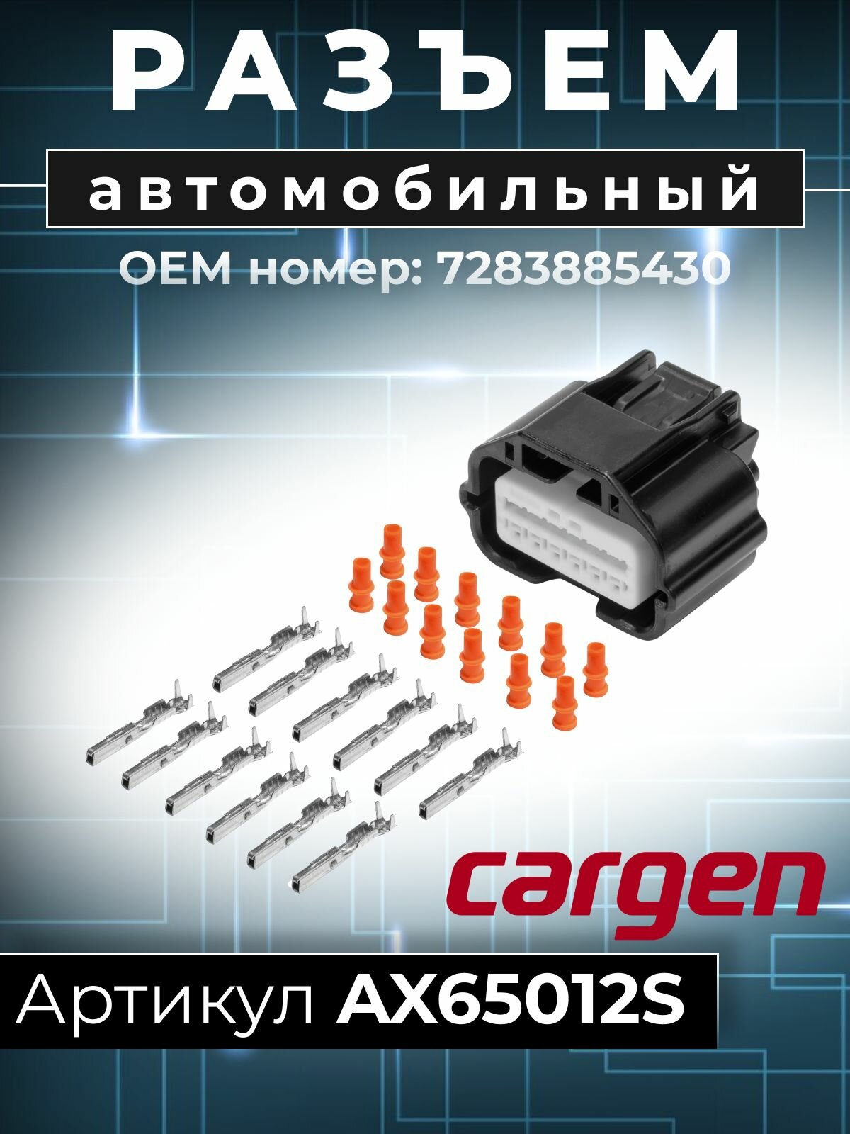 Разъем автомобильный (12 pin) 12 контактов задних фонарей для Лада (ВАЗ) XRay ОЕМ номер 7283885430