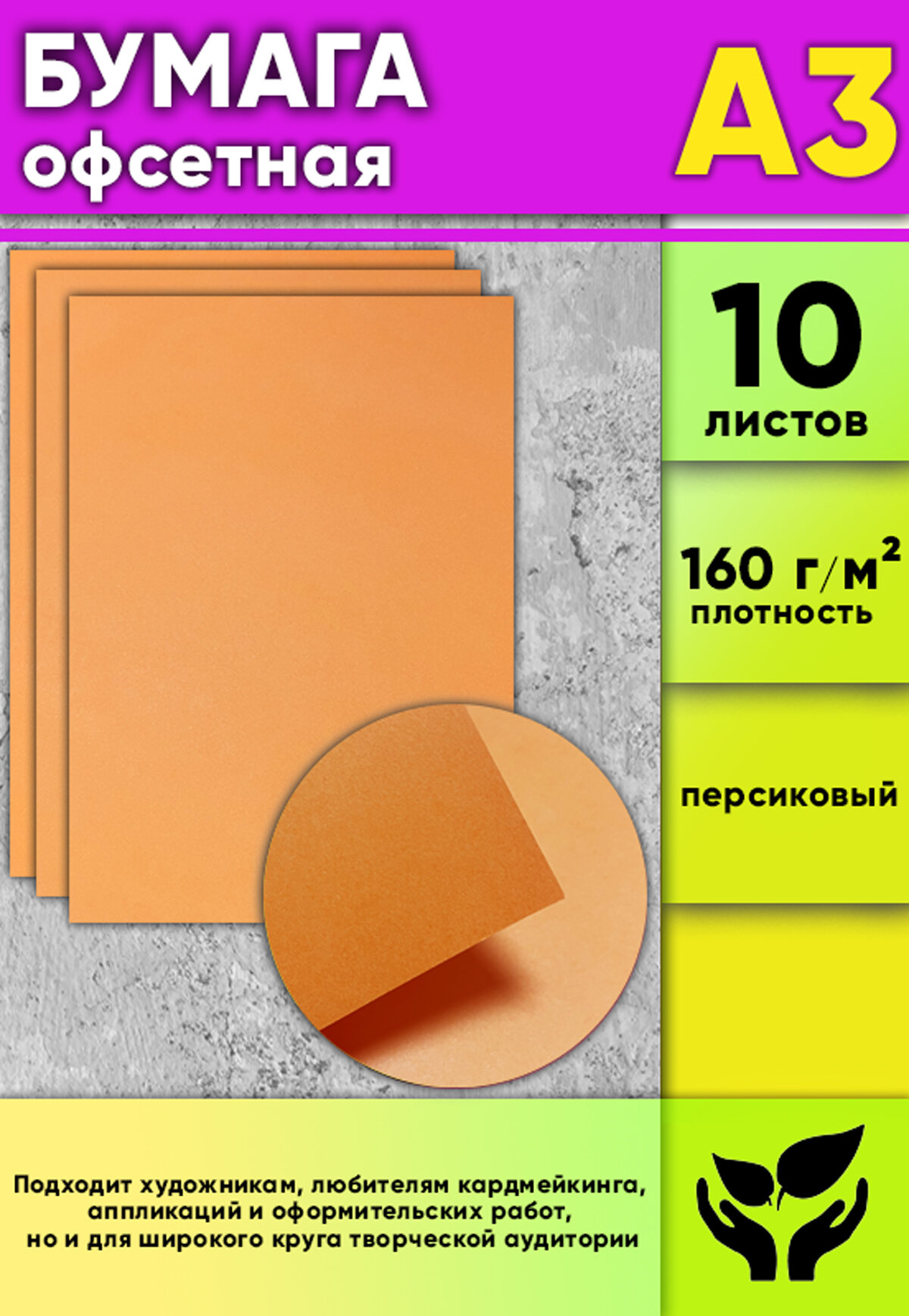 Бумага офсетная, 160 г/м2, А3, персиковый, 10 шт