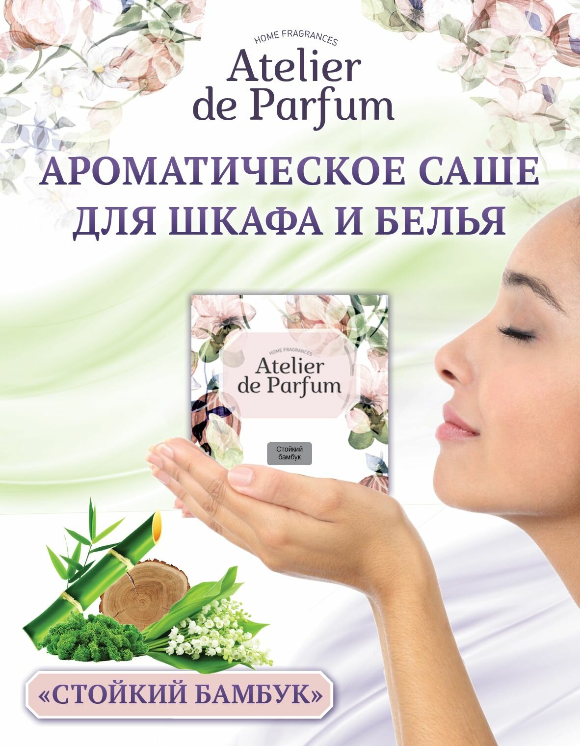 "Стойкий бамбук" - саше для шкафа ароматическое Aromateria
