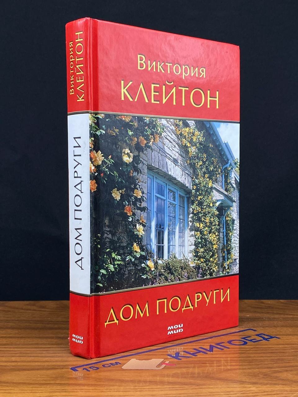 Книга. Дом подруги 2005 (2042023838961)