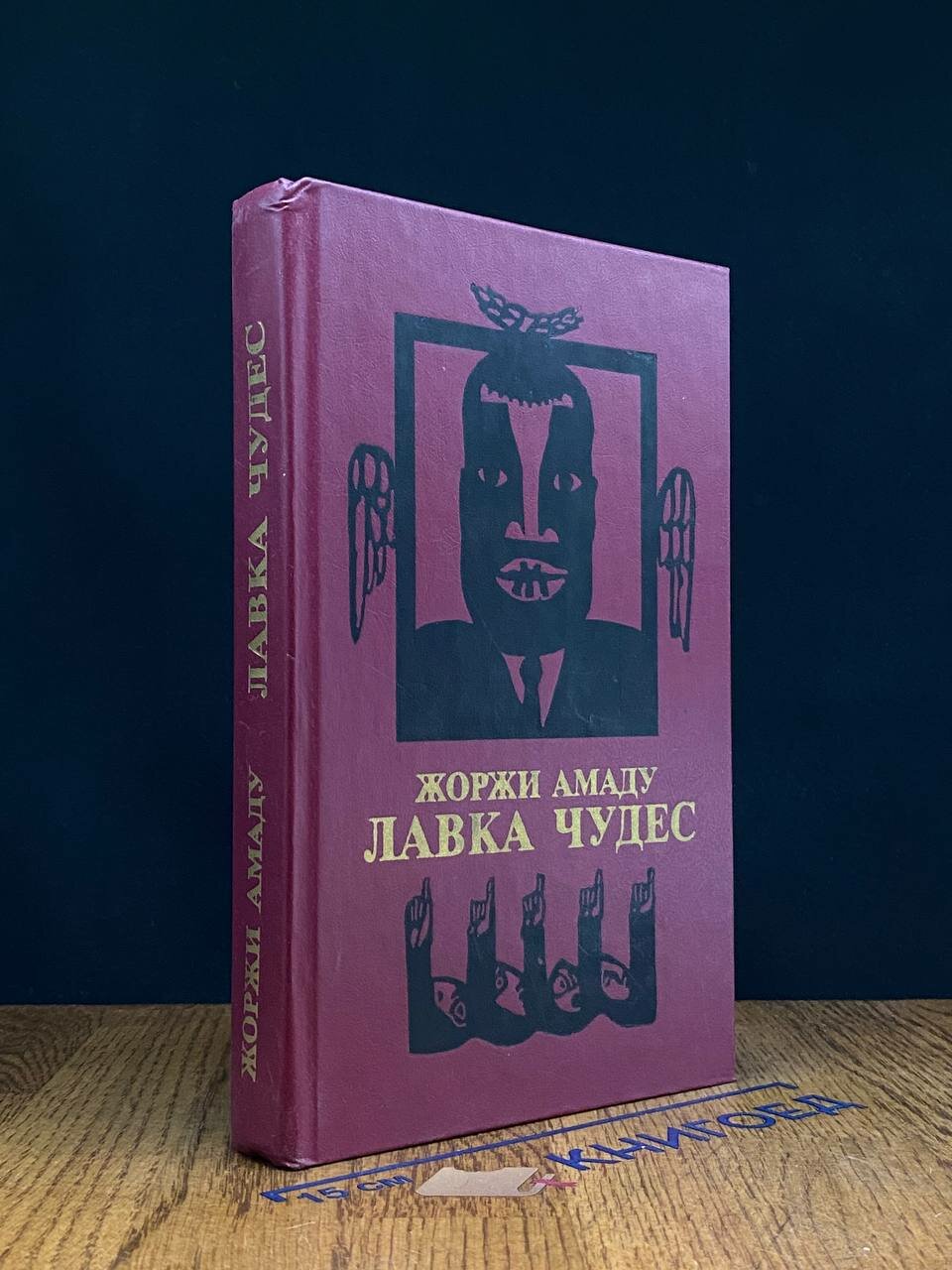 Книга. (Дефект) Лавка чудес 1986 (2041944687603)