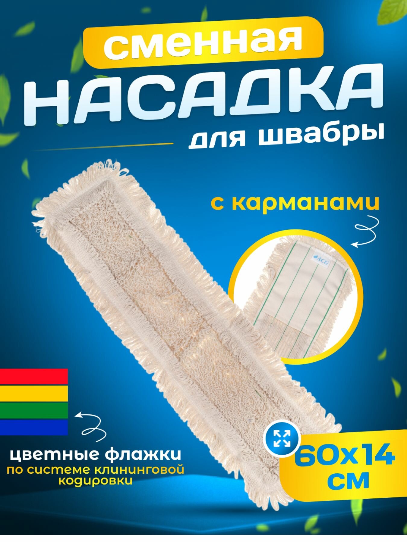 Сменная тряпка насадка ACG 60см с карманами, хлопок