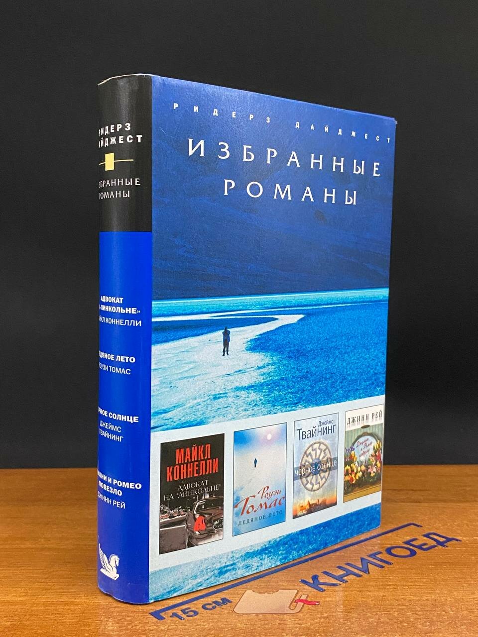 Книга. Адвокат на Линкольне. Ледяное лето. Черное солнце 2007 (2042080728786)