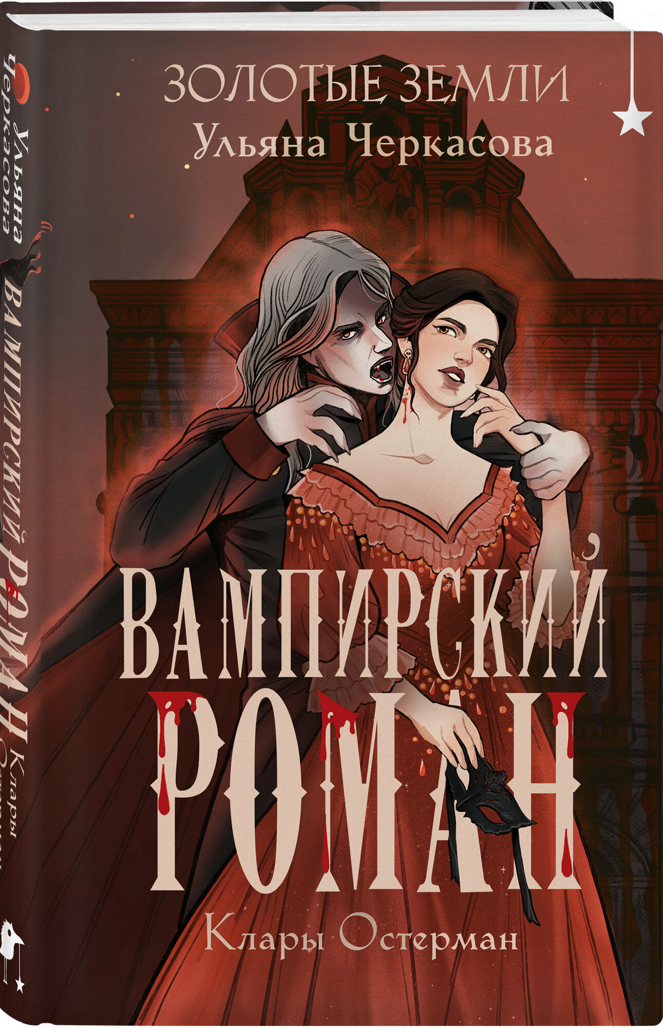 Черкасова У. Золотые земли. Вампирский роман Клары Остерман