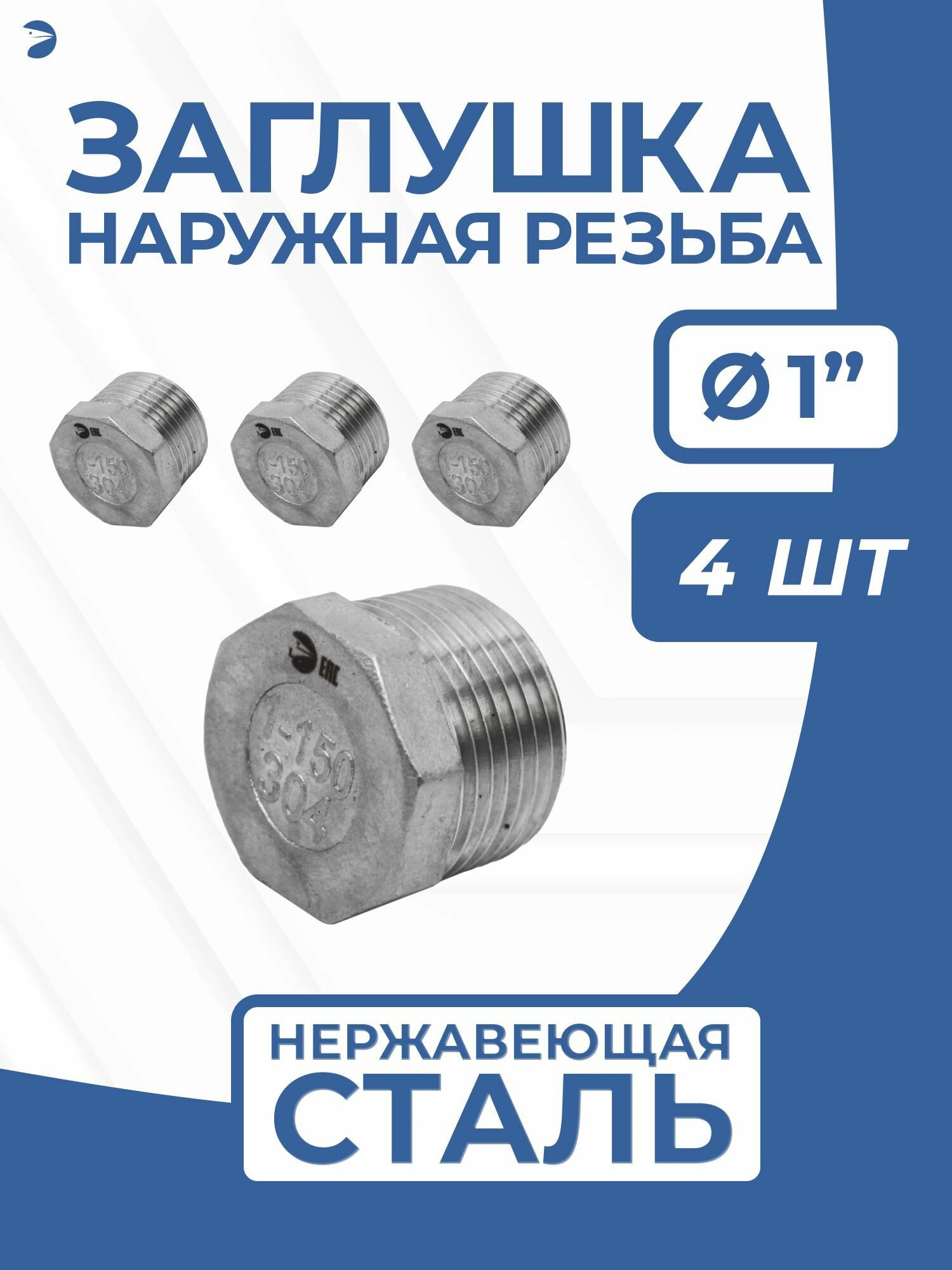 Newkey Заглушка НР стальная наружная резьба нержавеющая, AISI304 DN ДУ 25 (1") дюйм, PN16, набор 4 шт