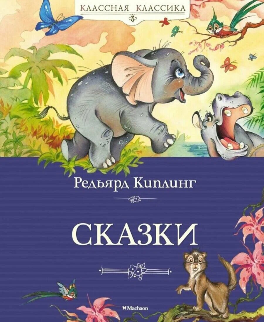 Сказки Книга Киплинг Р 0+