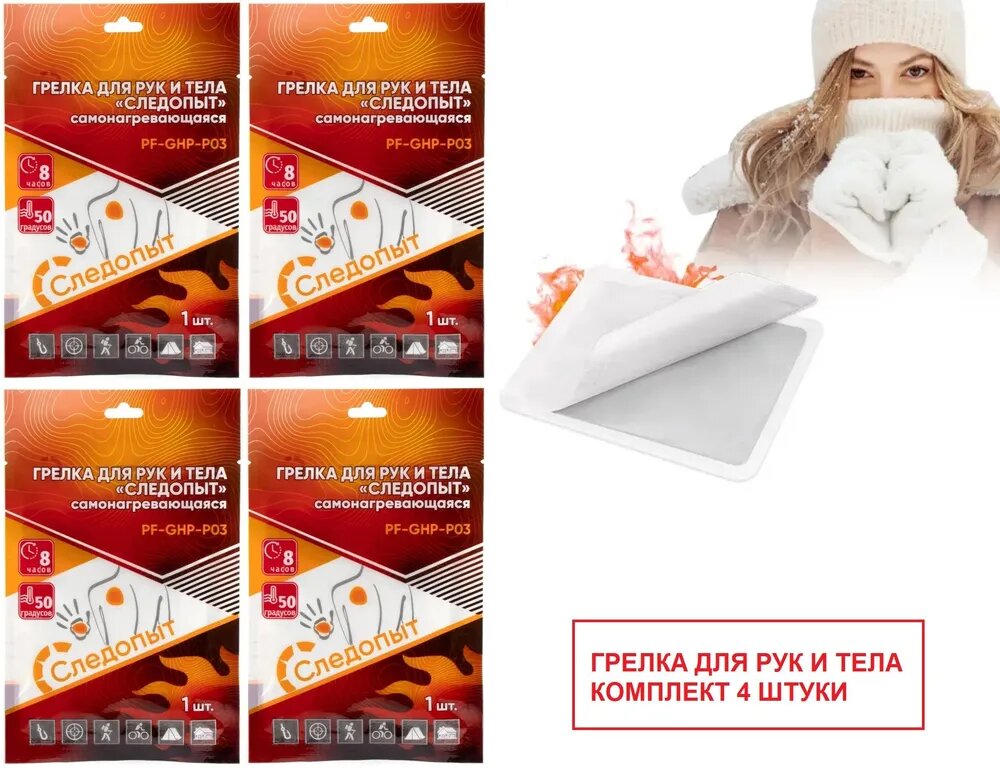 Грелка для тела и рук самонагревающаяся 4 штуки