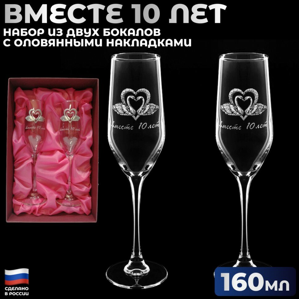 Набор из двух бокалов "Вместе 10 лет" с оловянными накладками (160 мл)