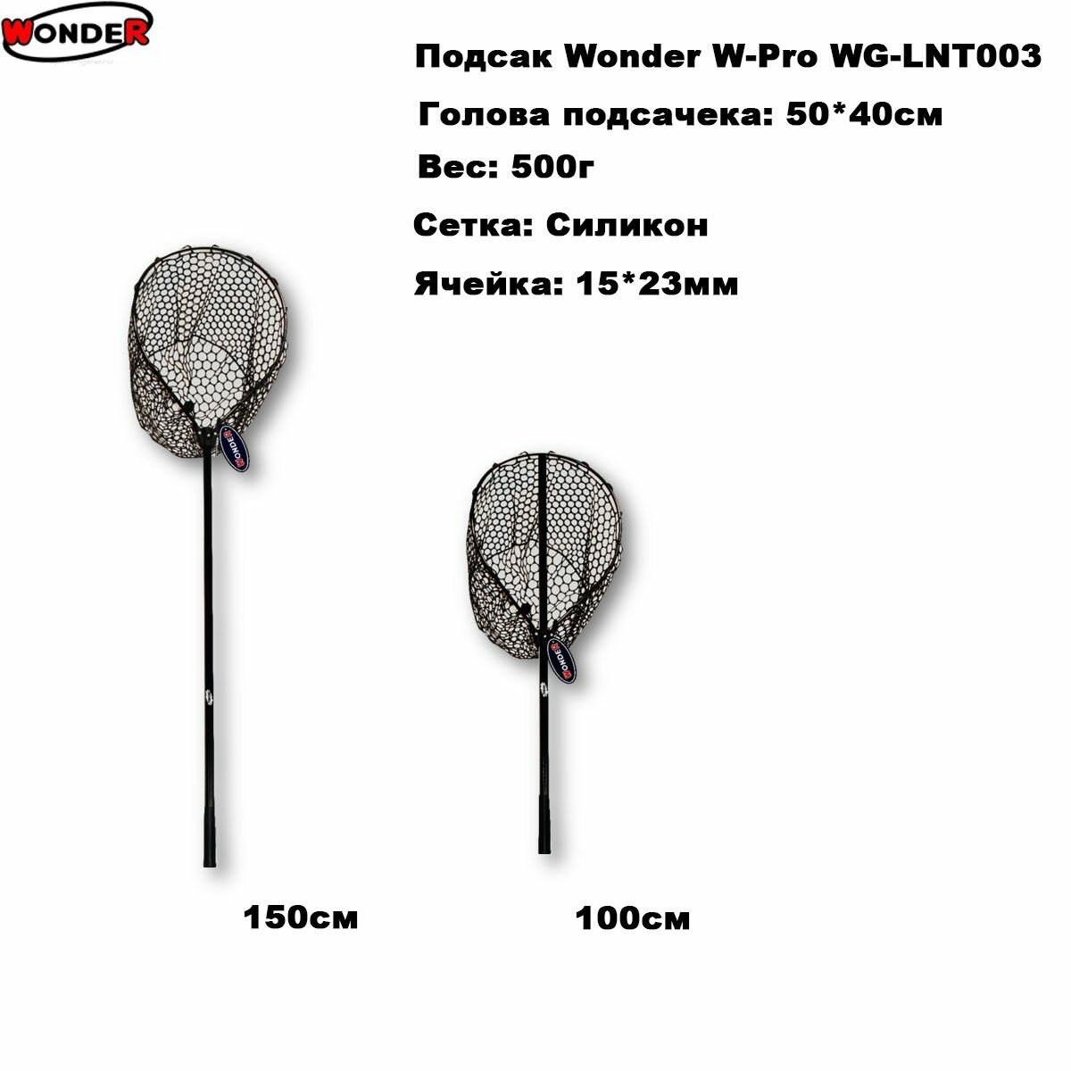 Подсак Wonder W-Pro WG-LNT003