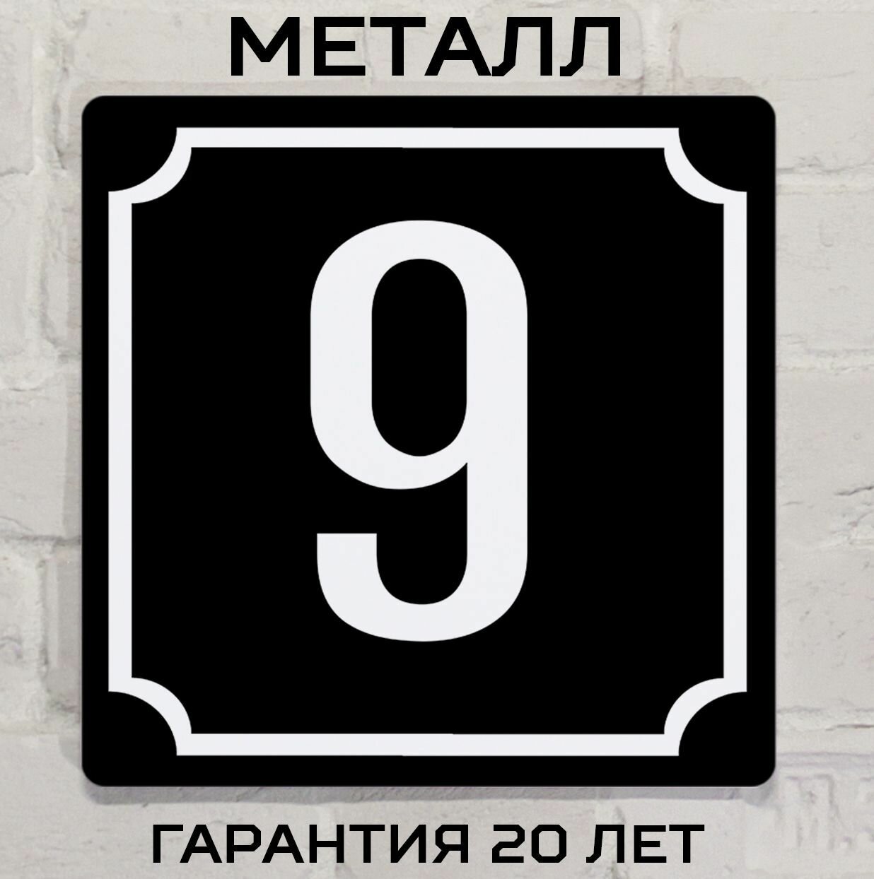 Табличка с номером дома 9 классическая черная, металл, 25х25 см.