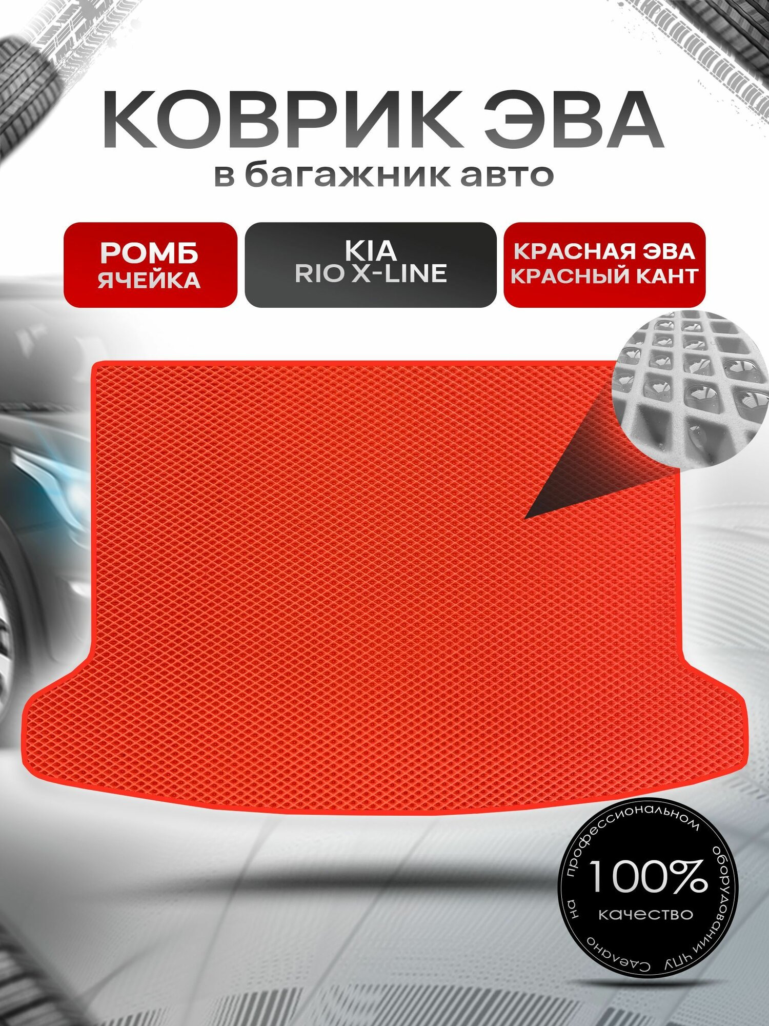 Коврик в багажник ЭВА ромб для авто Киа Рио 4 Икс Лайн/ Kia Rio 4 X-Line 2017-Н. В. Красный с Красным кантом