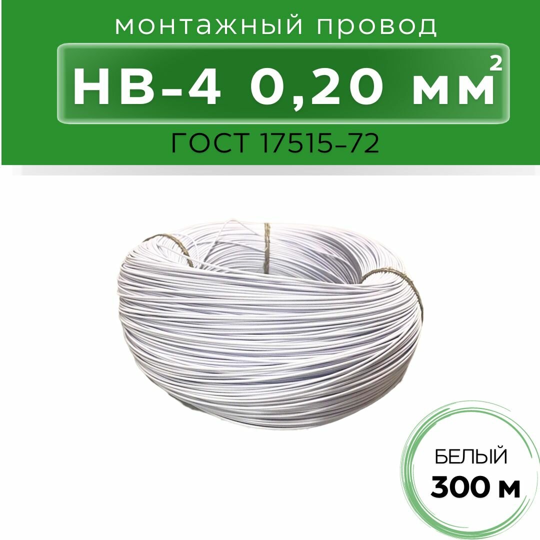 Провод монтажный НВ-4 0,20 белый, 300м
