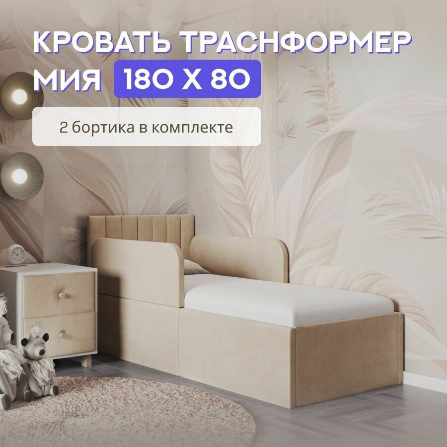 Кровать детская 180х80 с защитными бортиками, полоска Мия, бежевый, трансформер, ткань велюр