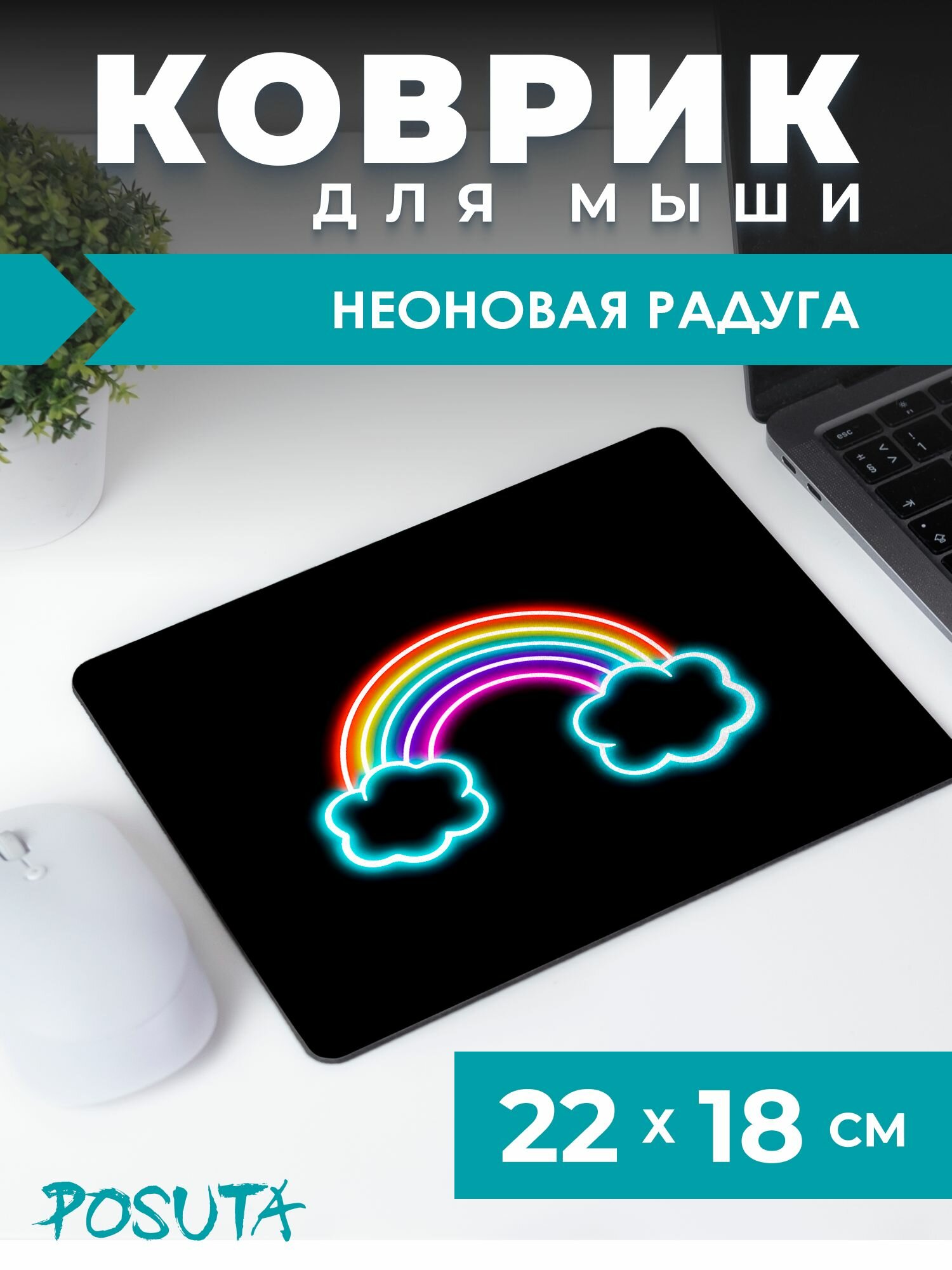 Игровой коврик для мышки маленький Неон