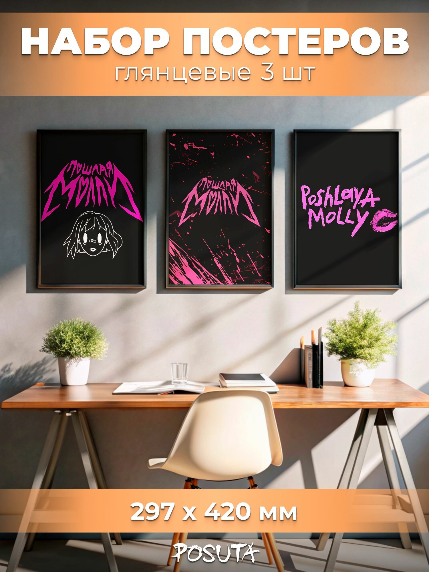 Постеры на стену Пошлая Молли