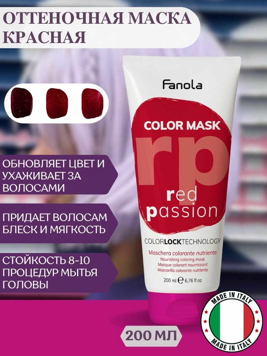 Оттеночная маска для волос Fanola Color Mask красная, 200 мл