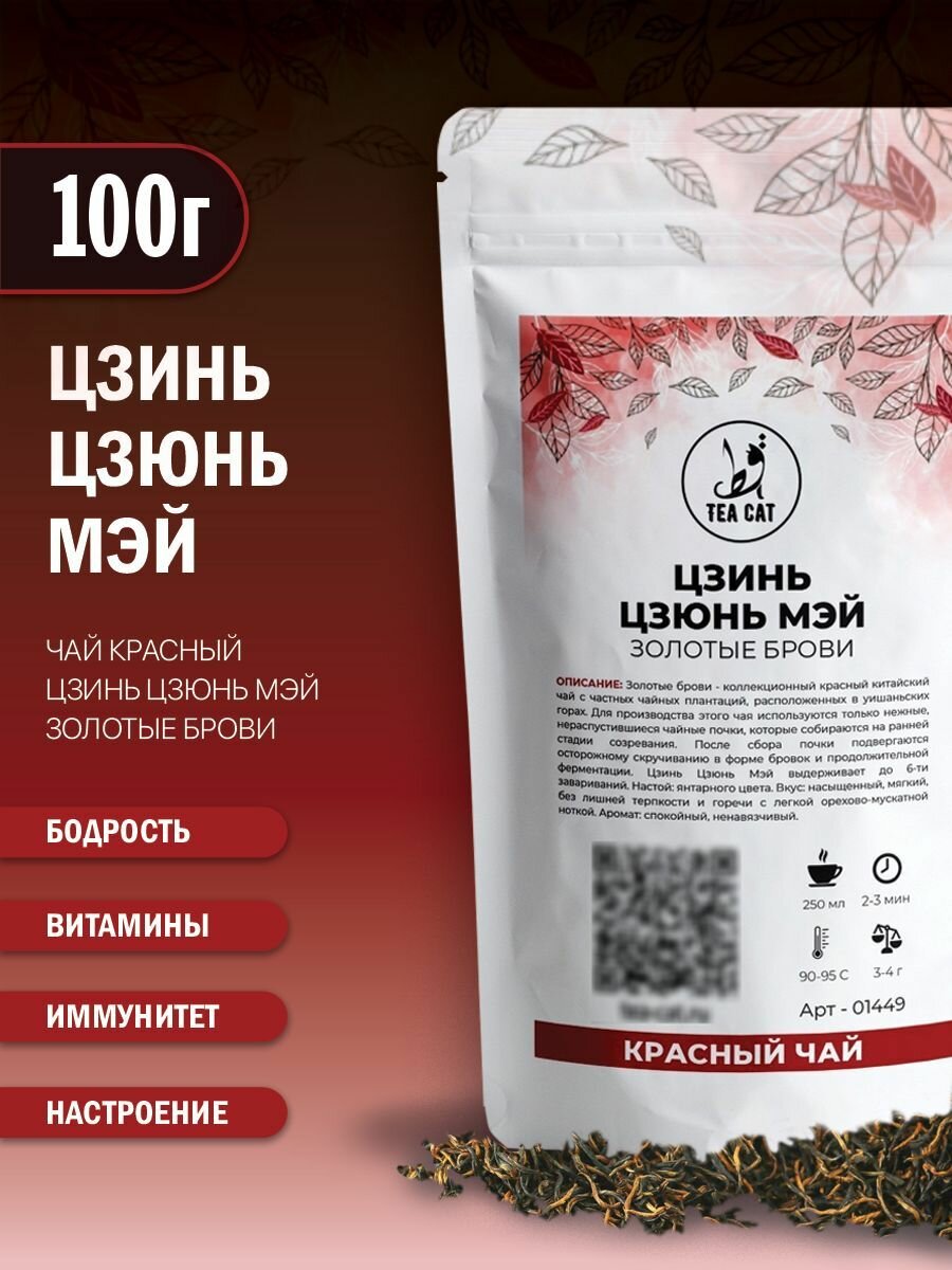 Чай красный Цзинь Цзюнь Мэй (Золотые брови), 100г
