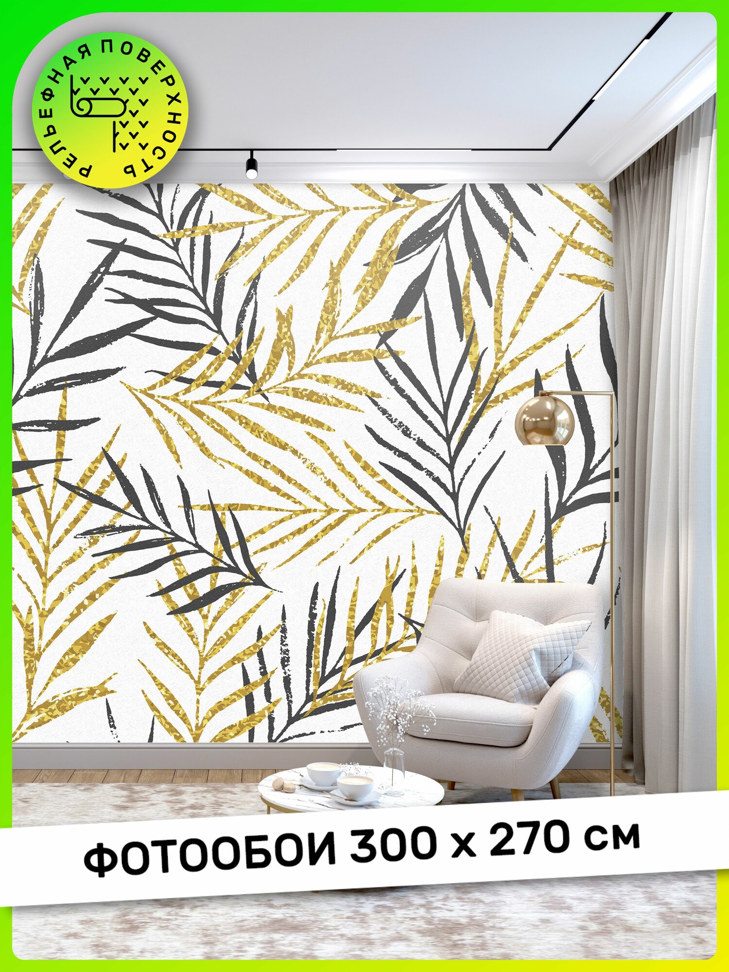 Фотообои, обои Листья графические черно белые с золотом, на стену, в зал, гостиную, спальню, на кухню, 300 см x 270 см