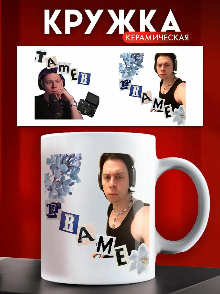 Кружка керамическая Frametamer666 frame tamer