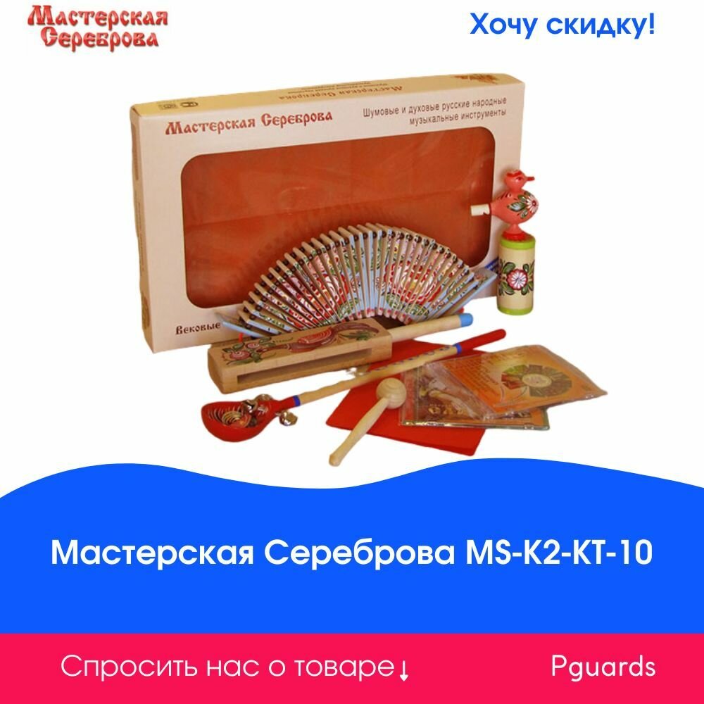 Набор перкуссии Мастерская Сереброва MS-K2-KT-10