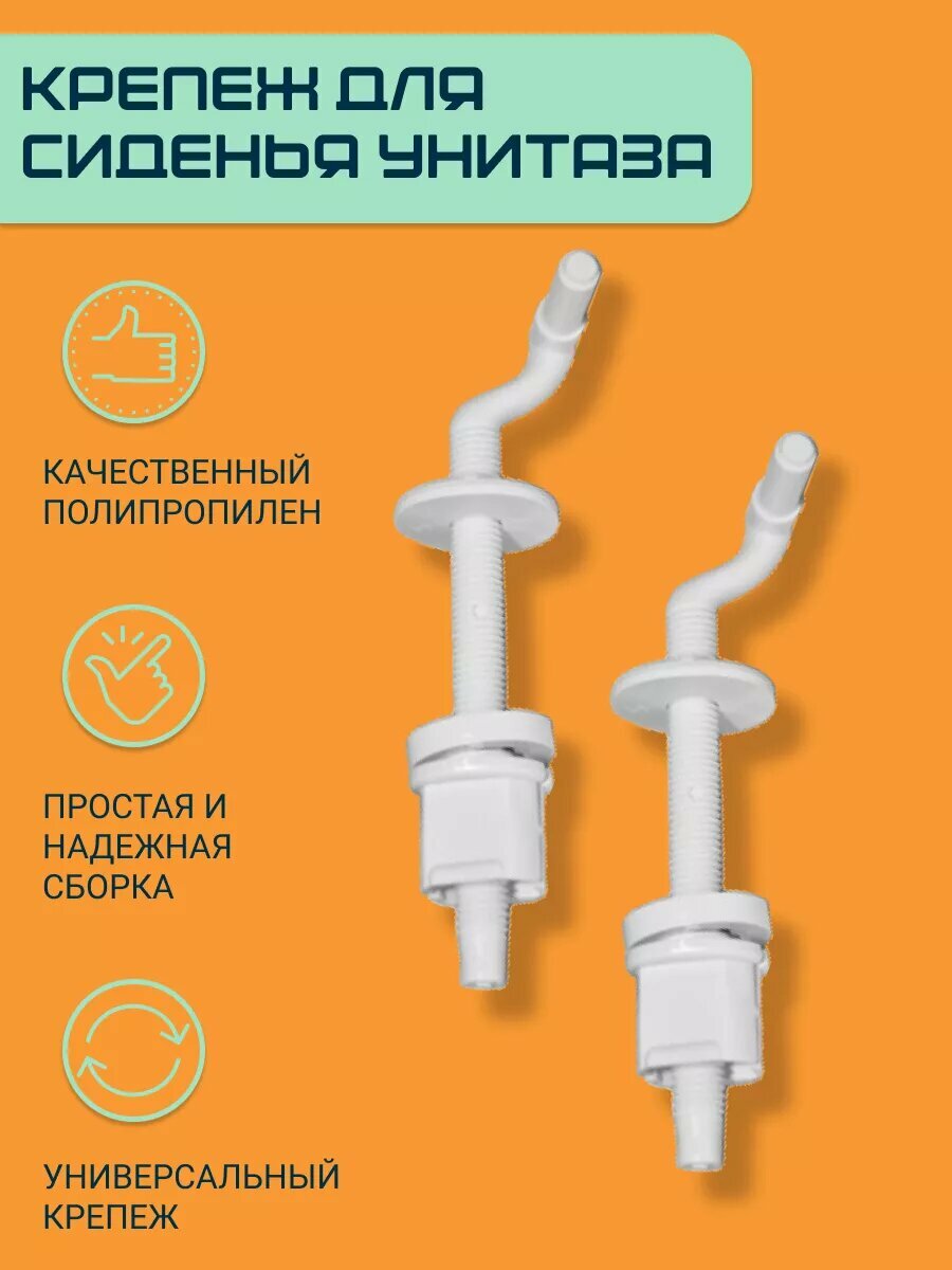 Крепеж для сиденья унитаза, полипропилен, цвет белый, легкая установка
