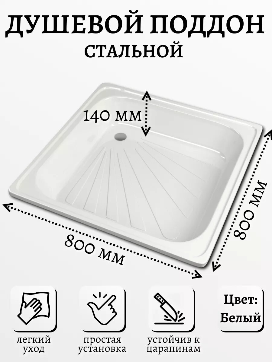 Поддон для душа стальной квадрат 80х80х14