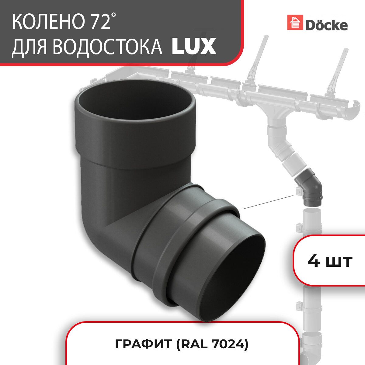Колено 72 для водосточной системы Docke LUX, ПВХ, графит, 4 шт