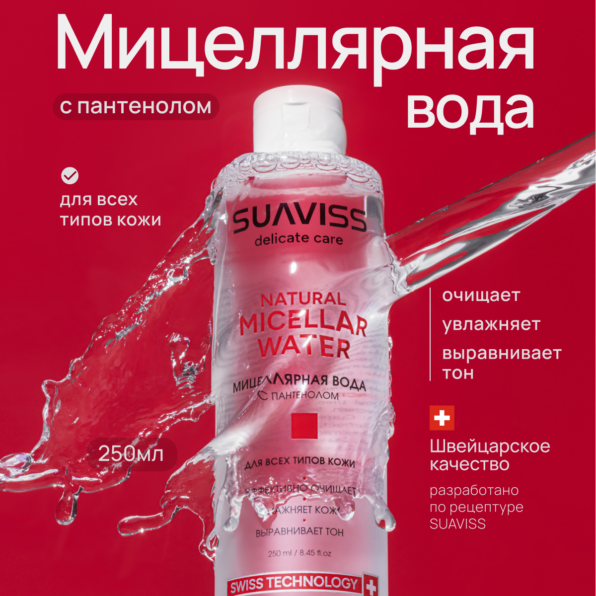 Мицеллярная вода для всех типов кожи с пантенолом и натуральными экстрактами «SUАVISS», 250мл