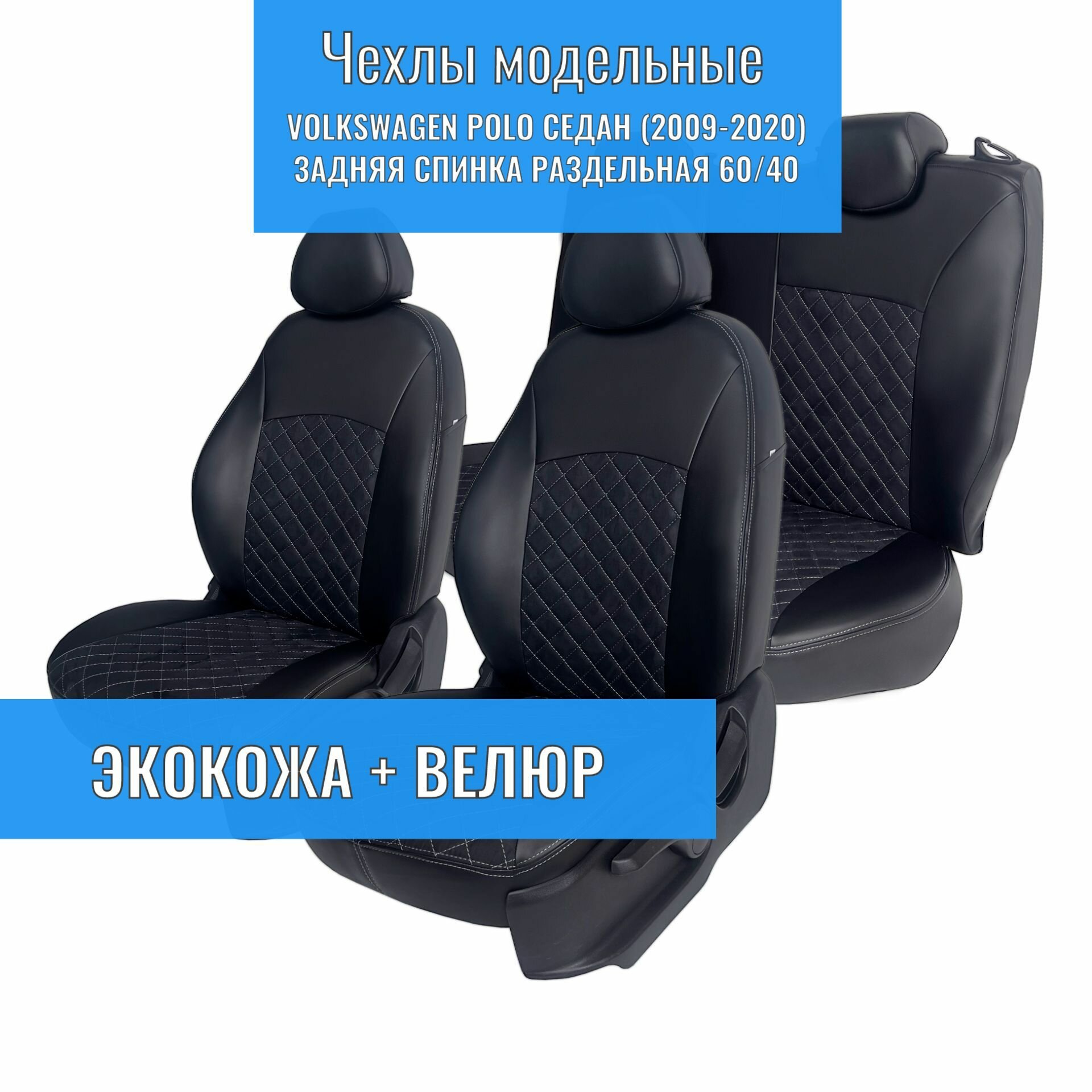 Авточехлы для Volkswagen Polo седан (Раздельная задняя спинка) с 2009-2020г.