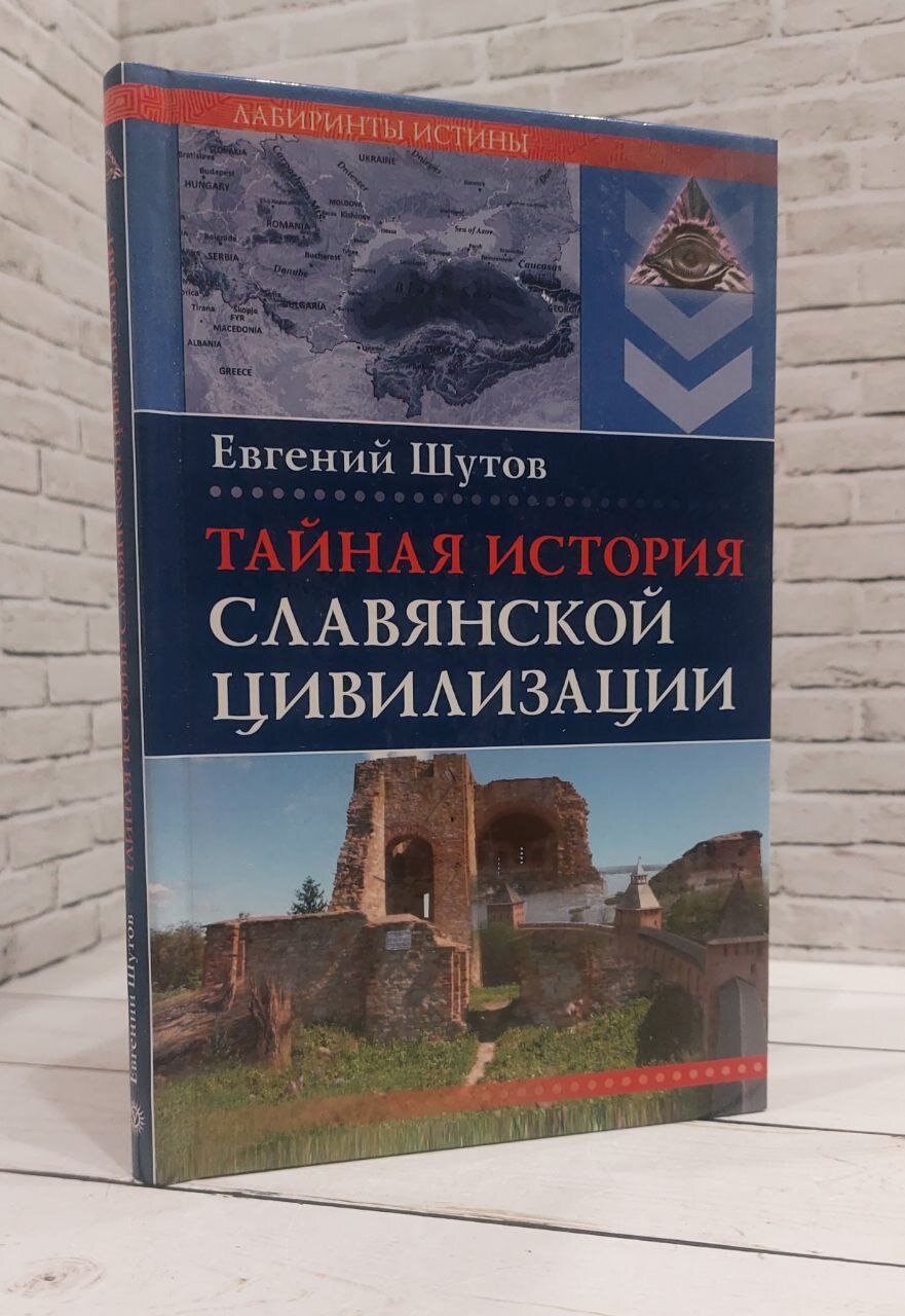 Тайная история славянской цивилизации Шутов Евгений 2011 год