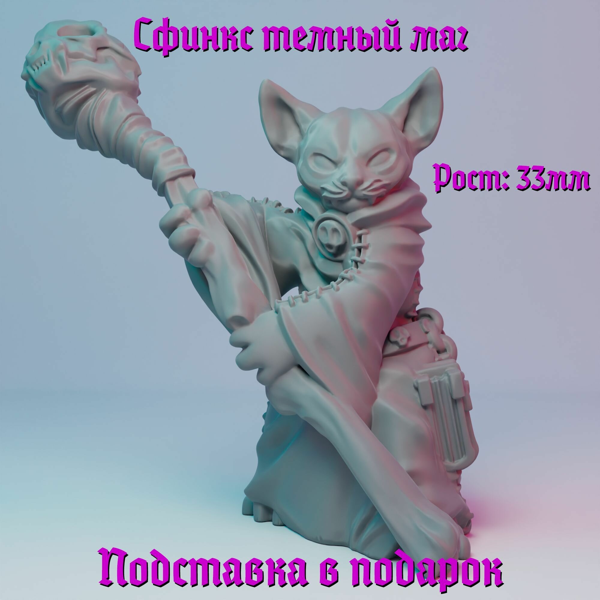 Миниатюра "Сфинкс темный маг" (Кот некромант, черный маг) ДнД DnD Pathfinder Wargame Варгейм НРИ Рост 33мм