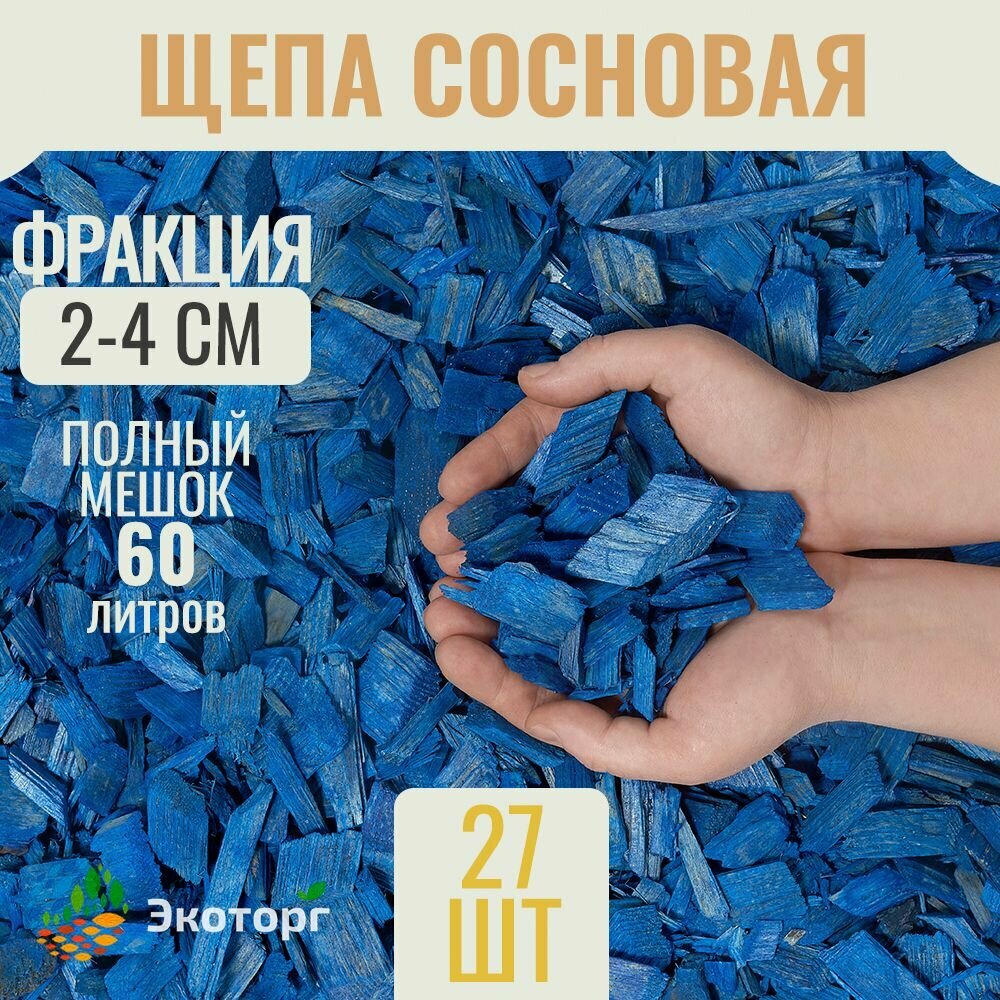 Щепа декоративная Экоторг 27 мешков по 60л синяя фракция 2-4см