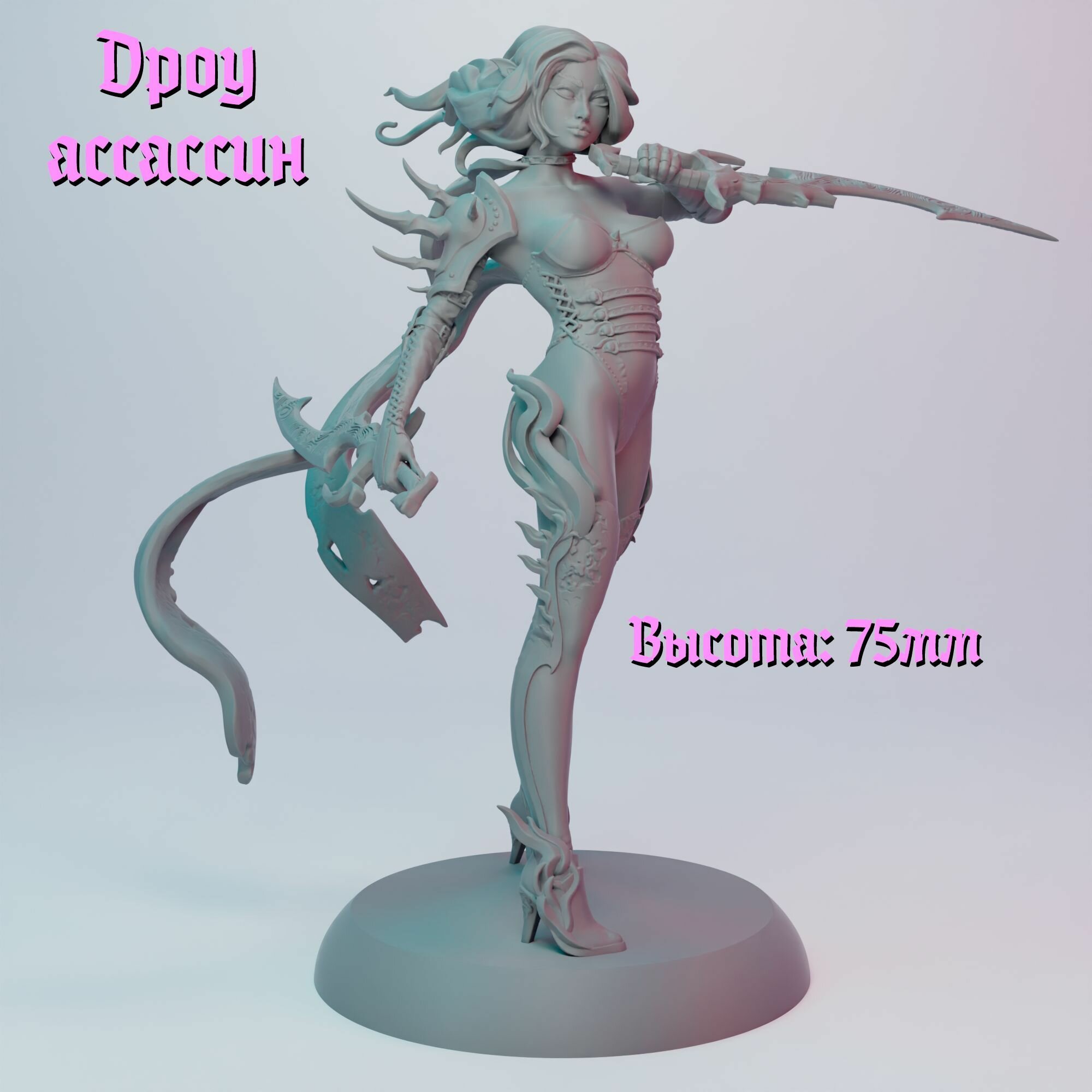Фигурка "Темная эльфийка ассассин" (Дроу убийца) Drow Assassin под покраску Масштаб 75ми