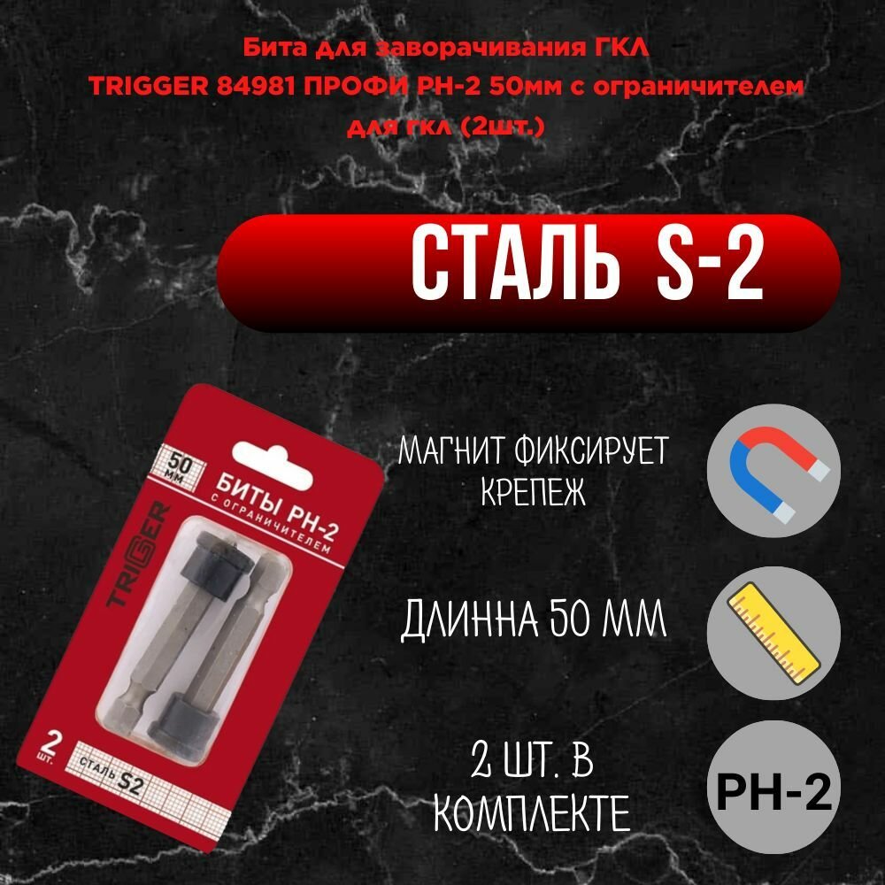Биты для шуруповерта PH-2 50мм 2шт с ограничит магнит