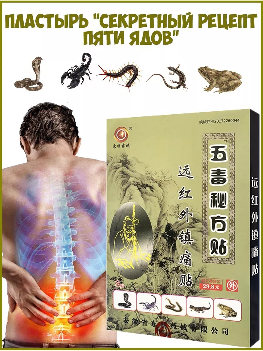 Пластырь "Секретный рецепт пяти ядов"