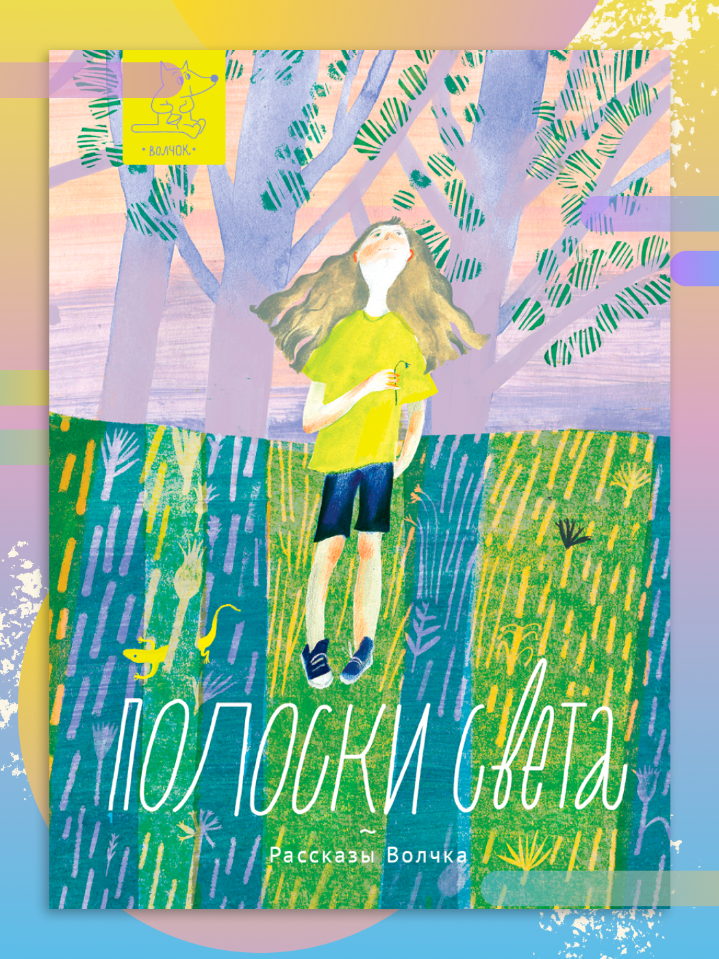 Полоски света