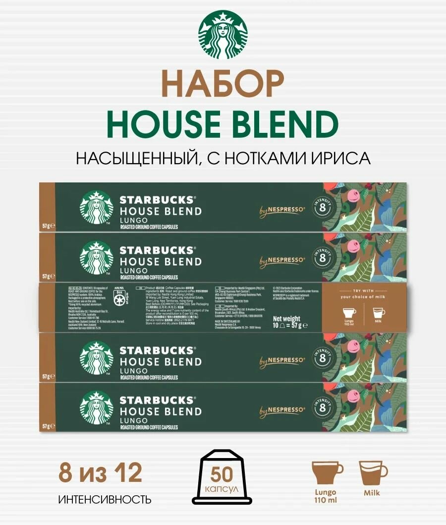 Набор капсул Starbucks House Blend, 50 штук, для Nespresso Original, арабика, тёмная обжарка