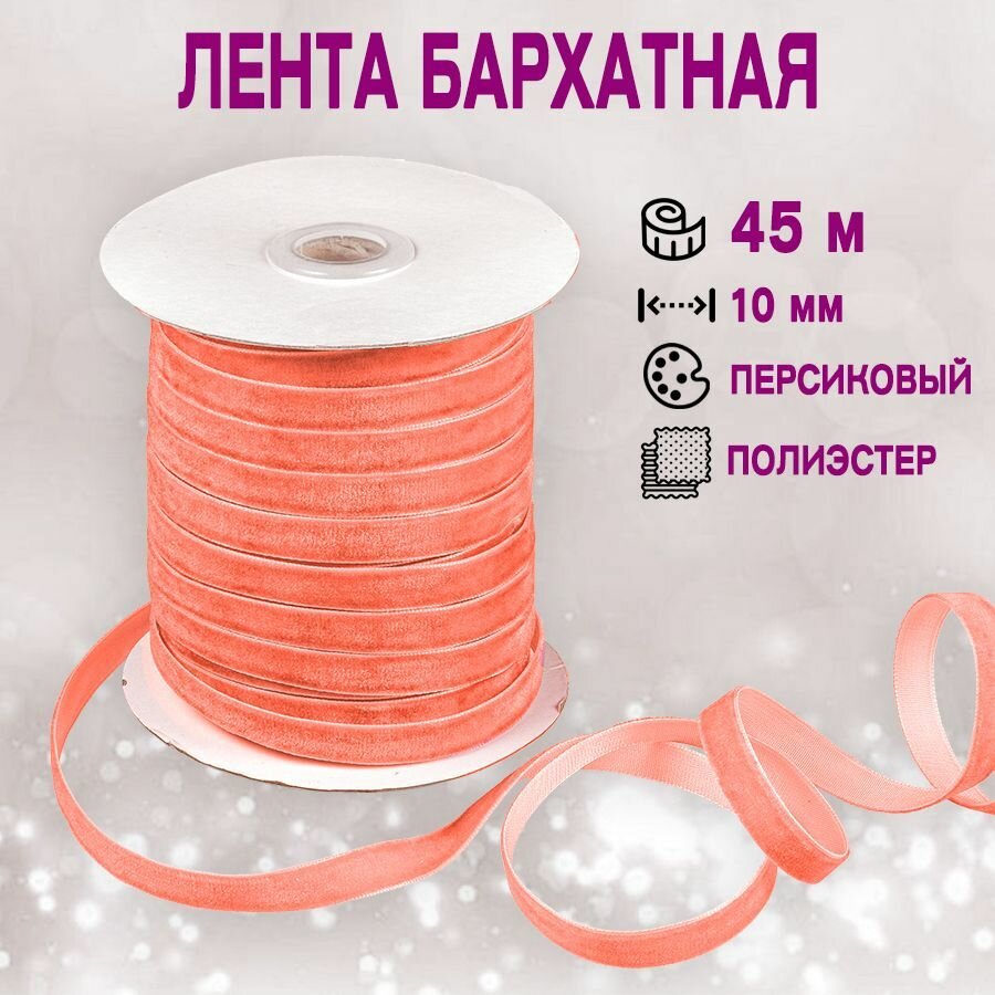 Лента бархатная 10 мм, 45 метров, (персиковый 19)