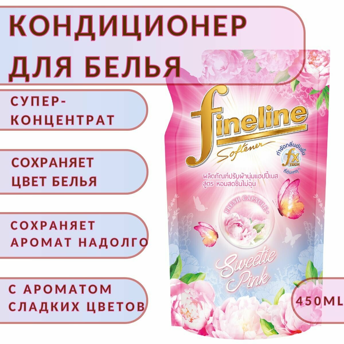 Кондиционер для белья Fineline HAPPINESS, розовый, 450 мл