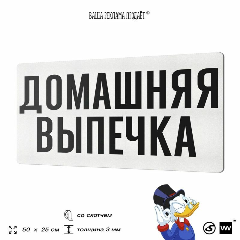 Рекламная вывеска домашняя выпечка, 50x25 см, табличка для магазина, 3-6 мм, SIlverPlane x Айдентика Технолоджи