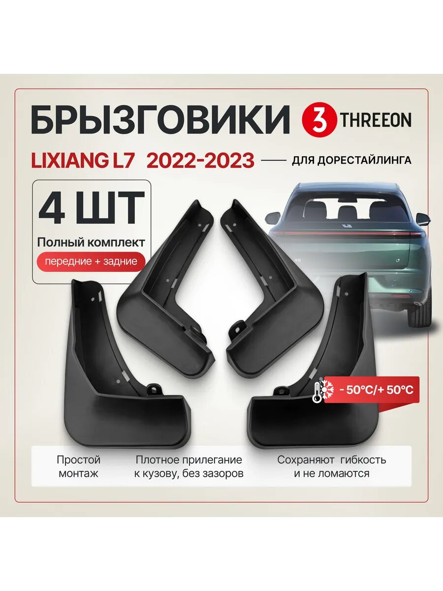 Комплект брызговиков Lixiang L7 /Лисян Л7 2022-2023