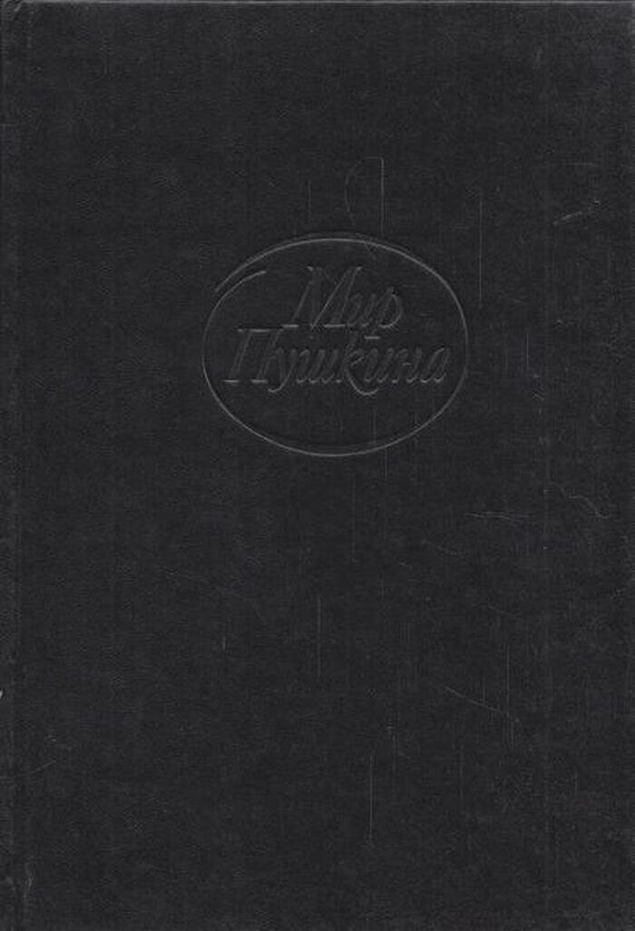 Мир Пушкина. Дневники-письма Н. О. и С. Л. Пушкиных 1828 - 1835. Том 1