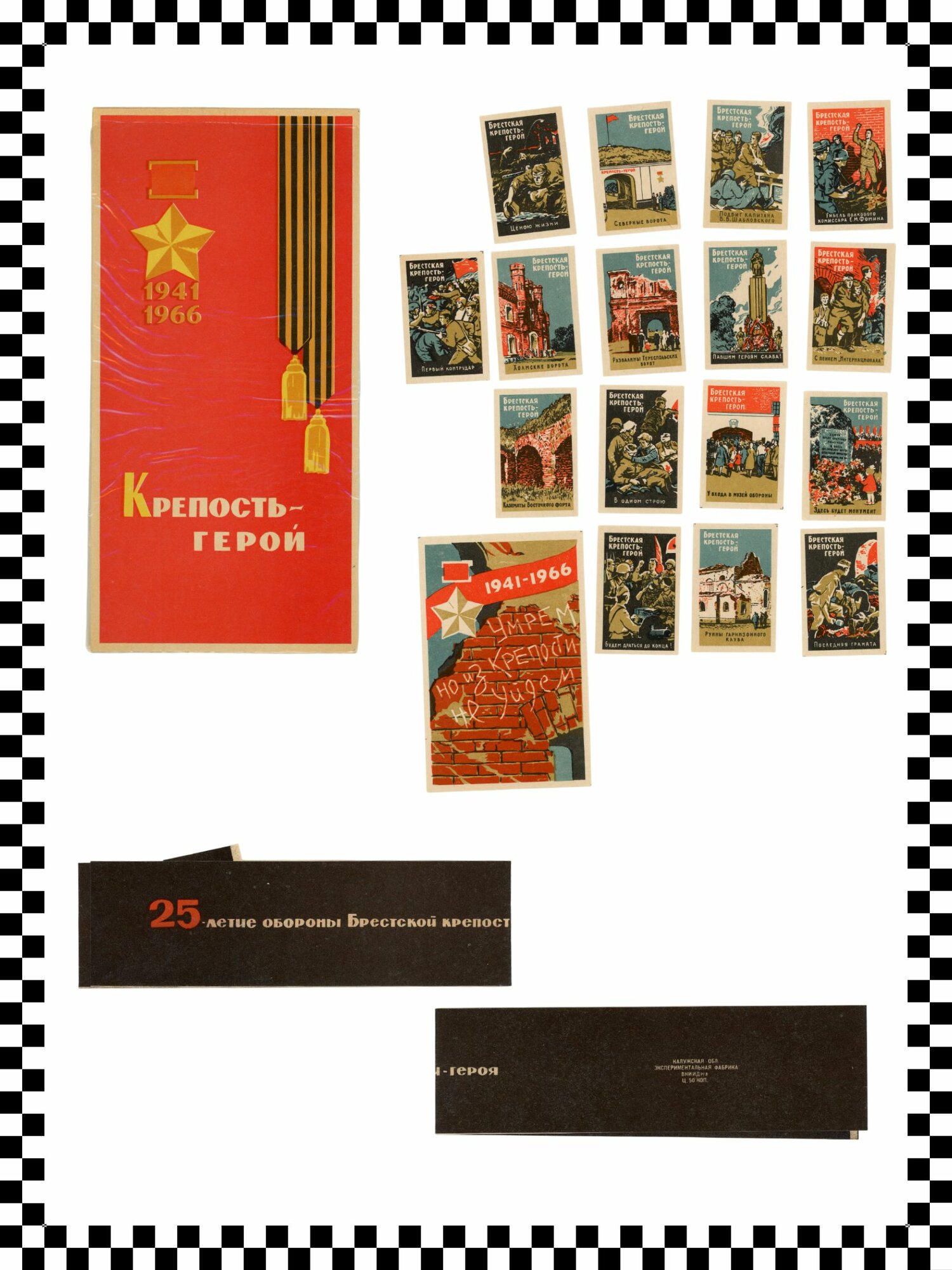 Спичечные этикетки СССР. 25-летие обороны Брестской крепости-героя. 1966 год. Балабановская фабрика